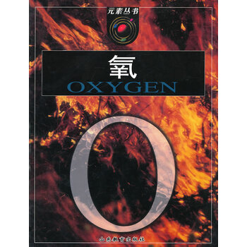 元素丛书:氧 9787532849369【可开发票】