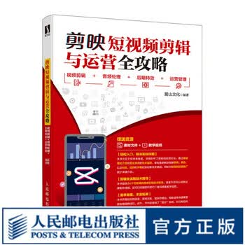 剪映短视频剪辑与运营全攻略：视频剪辑+音频处理+后期特效+运营管理视频音频剪辑书籍抖音特效拍同款