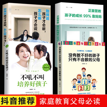 正版4册 正面管教+不吼不叫培养好孩子+如何说孩子才会听+没有教不好的孩子 家教育儿书籍