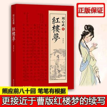 刘心武续红楼梦 小说   红学家刘心武续作，忠实呈现八十回后《红楼梦》真故事