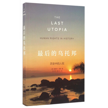 最后的乌托邦(历史中的人权)