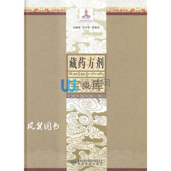 藏药方剂宝库 毛继祖编 甘肃民族出版社