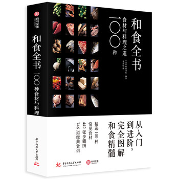 和食全书(100种食材与料理之道)(精)