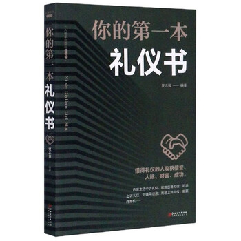 你的第一本礼仪书9787548054634
