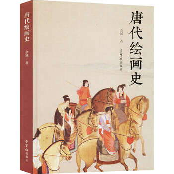 [正版图书]唐代绘画史