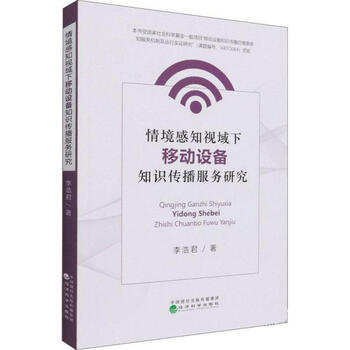 情境感知视域下移动设备知识传播服务研究 李浩君 经济科学出版社 9787521823523