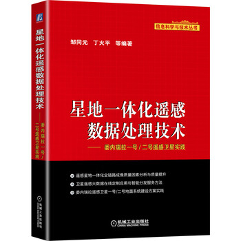 [正版图书]星地一体化遥感数据处理技术 委内瑞拉一号 二号遥感卫星实践