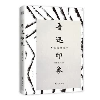 【京联正品】（精装）走进鲁迅：鲁迅印象郑振铎等9787555412281