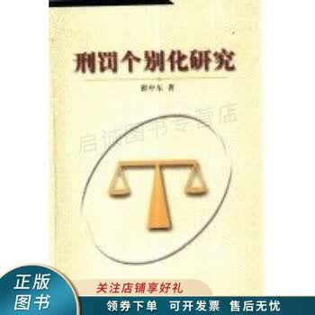 刑罚个别化研究 翟中东