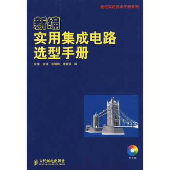 新编实用集成电路选型手册(1CD) 张伟 人民邮电出版社