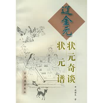 辽金元状元奇谈·辽金元状元谱【保证正版】