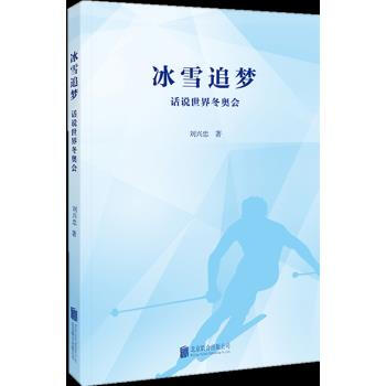 冰雪追梦：话说世界冬奥会 刘兴忠【正版图书】