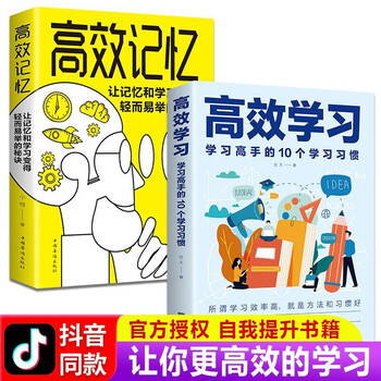 【抖音同款】2022新版正版高效学习 学习高手的10个学习习惯 学习态度方法习惯教育引导提高学习效率方法等你在清华等你在北大学习书籍畅销书排行榜 高效学习+高效记忆【2本】
