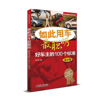 如此用车聪明陈新亚编著机械工业出版社【新华书店，售后无忧】