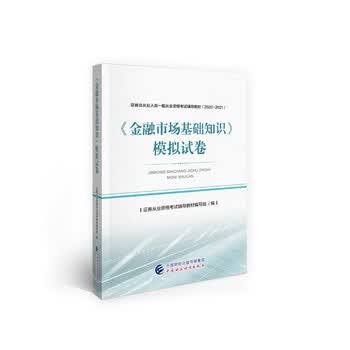 金融市场基础知识模拟试卷9787522300689