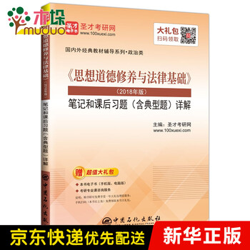 《思想道德修养与法律基础》（2018年版）笔记和课后习题（含典型题）详解