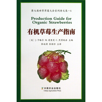 有机草莓生产指南(第七届世界草莓大会系列译文集)