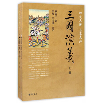三国演义(上下四大名著名家点评)