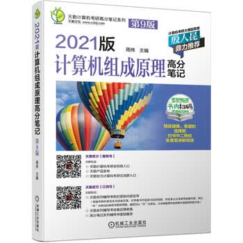 2021版计算机组成原理高分笔记(第9版)/天勤计算机考研高分笔记系列