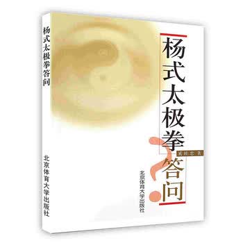 杨式太极拳答问 32个专题讲解 拳架的描述与讲解 太极爱好者 太极拳教学书籍 北京体育大学出版社