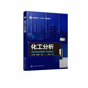 化工分析(高职高专十三五规划教材)