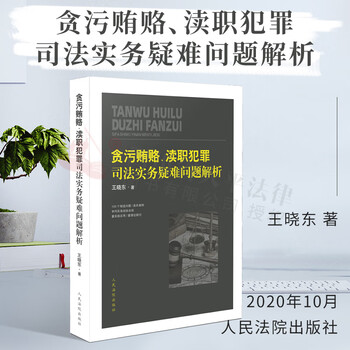 贪污贿赂.渎职犯罪司法实务疑难问题解析