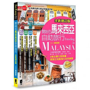 台版 开始在马来西亚自助旅行 全新增订版 各城市景点行程建议计划旅程图解手册指南生活旅游