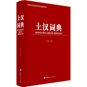 土汉词典 李克郁 编 其它语种工具书 