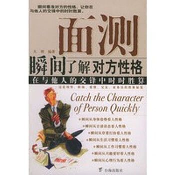 面测——瞬间了解对方性格 大理著 台海出版社【正版图书】