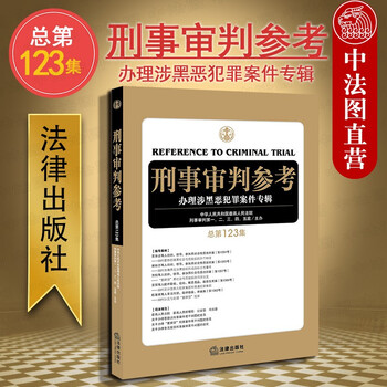 刑事审判参考：办理涉黑恶犯罪案件专辑 总第123集 法律出版社 法律审判实务指导案例 套路贷刑事案件