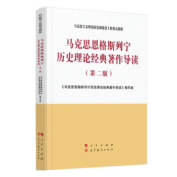 马克思恩格斯列宁历史理论经典著作导读（第二版）9787010223872