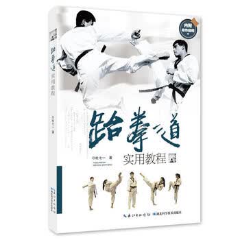 正版 跆拳道实用教程杜七一湖北科学技术出版社9787535290311 运动/健身