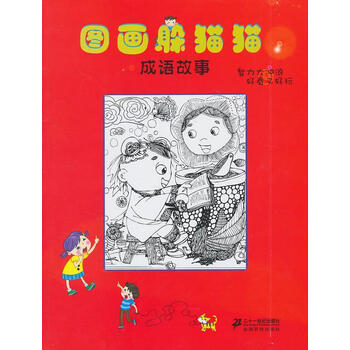 图画躲猫猫 成语故事【正版图书，放心下单】