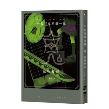 【】京极夏彦：今昔百鬼拾遗－－鬼 百鬼夜行系列 城邦-独步文化 港台原版进口图书文学小说悬疑惊悚 善本图书