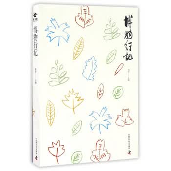 博物行记