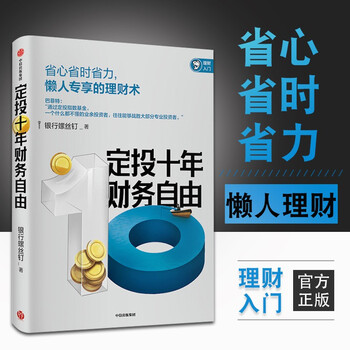 【正版出售】定投十年财务自由 懒人专享理财术银行螺丝钉著 指数基金投资指南作者新作 财富自由 定投十年财务自由