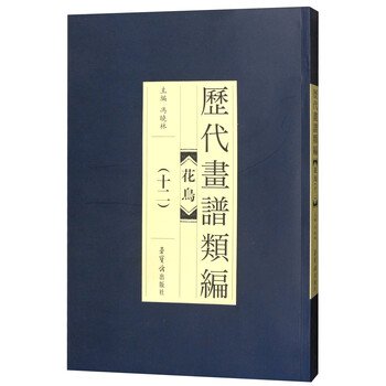 花鸟（十二）/历代画谱类编