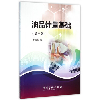 油品计量基础(第3版)