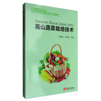 农业生产科技丛书:高山蔬菜栽培技术
