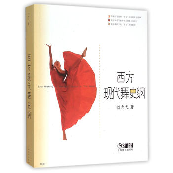 西方现代舞史纲-普通高等教育十五规划教材