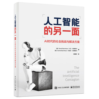 人工智能的另一面：AI时代的社会挑战与解决方案