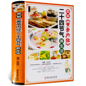 图解黄帝内经二十四节气养生法彩图版精装 四季食疗养生菜谱食谱起居养生指南经络调养书 中医养生书籍
