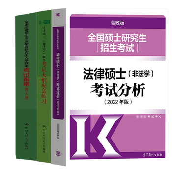 非法学2022法律硕士专业学位研究生入学联考考试指南二十二版+法硕考试分析+大纲配套练习
