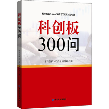 科创板300问