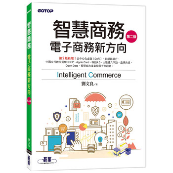 台版 慧商务 电子商务新方向(第二) 电子商务网路行销策略攻略市场营销