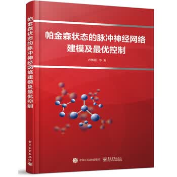 帕金森状态的脉冲神经网络建模及最优控制