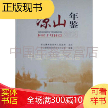 凉山年鉴2014