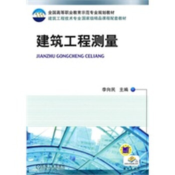 建筑工程测量 9787111328483 李向民 机械工业出版社
