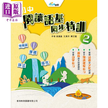 香港原版DSE文凭试先导学堂 初中阅读语基同步特训2 (2021年版)含答案中学练习册
