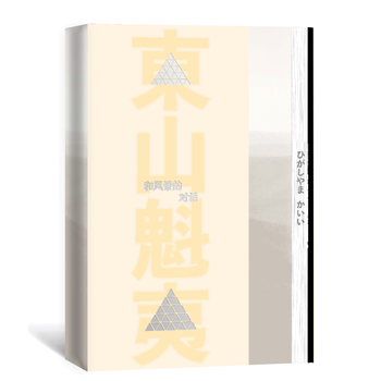 和风景的对话 东山魁夷 文学 9787020131884